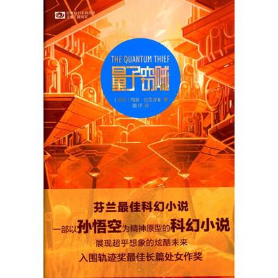 正版量子窃贼芬兰哈努拉亚涅米著姚海军编胡纾译