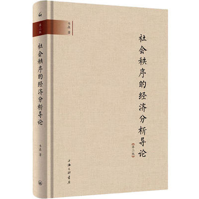 正版社会制序的经济分析导论第二版韦森