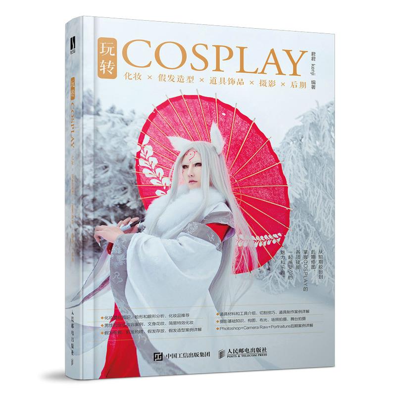 正版玩转COSPLAY化妆假发造型道具饰品摄影后期君君kenji
