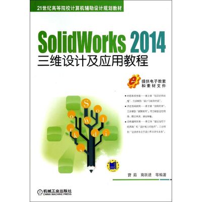 正版SolidWorks2014三维设计及应用教程21世纪高等院校计算机辅助设计规划教材曹茹等编著