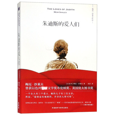 正版朱迪斯的爱人们以色列梅厄沙莱夫MeirShalev著刘洋译