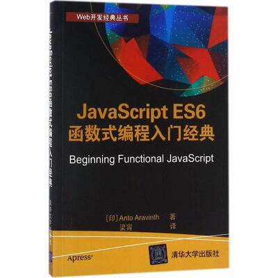 正版JavaScriptES6函数式编程入门经典AntoAravinth著梁宵译