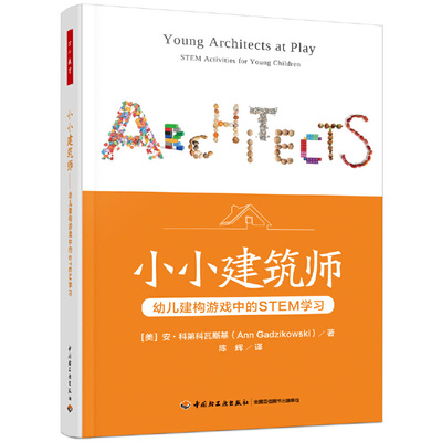 正版万千教育学前小小建筑师幼儿建构游戏中的STEM学习美安科第科瓦斯基著陈辉译