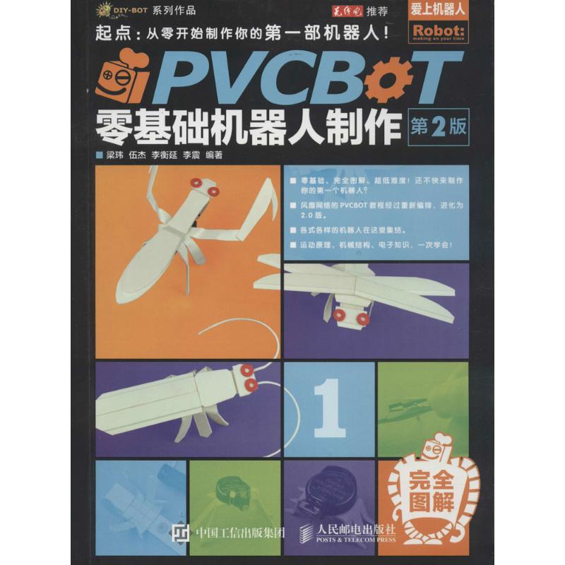 正版PVCBOT零基础机器人制作第2版梁玮等编著
