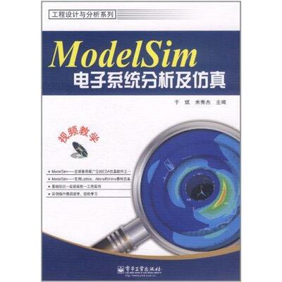 正版ModelSim电子系统分析及仿真含CD光盘1张于斌米秀杰