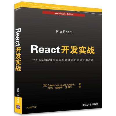 正版React开发实战CássiodeSousaAntonio著杜伟柴晓伟涂曙光译