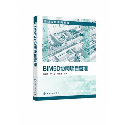 正版BIM5D协同项目管理朱溢镕李宁陈家志主编