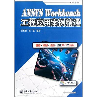 正版ANSYSWorkbench工程应用案例精通含DVD光盘1张陈艳霞陈磊