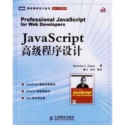正版JavaScript高级程序设计图灵程序设计丛书扎卡斯著曹力等译