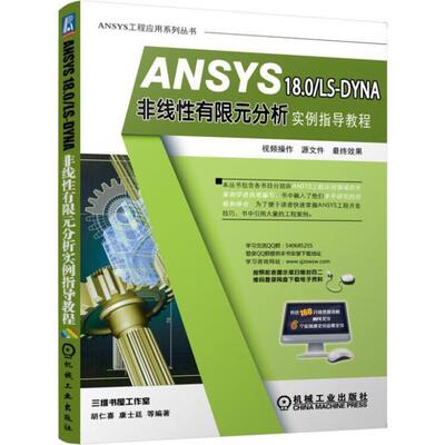 正版ANSYS180LSDYNA非线性有限元分析实例指导教程胡仁喜康士廷等编著