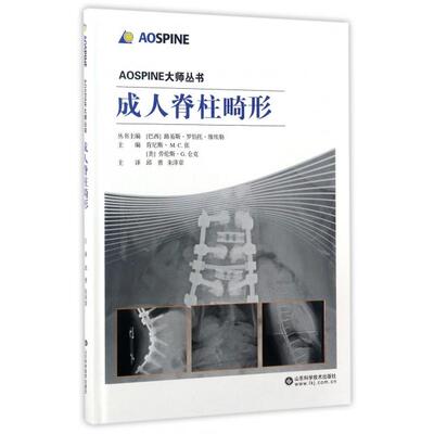 正版AOSPINE大师丛书成人脊柱畸形肯尼斯MC张劳伦斯G仑克编邱勇朱泽章译