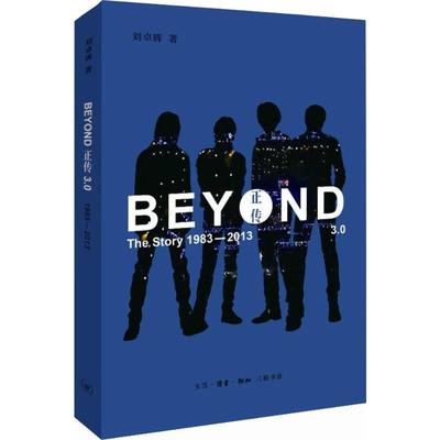 正版BEYOND正传301983-2013刘卓辉著