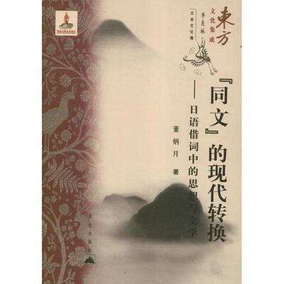 正版同文的现代转换日语借词中的思想与文学董炳月著季羡林编