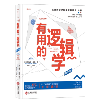 正版有用的逻辑学第2版梅森皮里Madsen Pirie