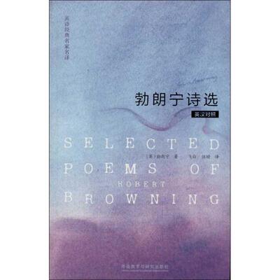正版勃朗宁诗选英勃朗宁著飞白汪晴译