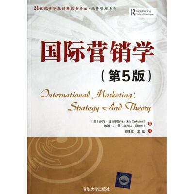 正版国际营销学第5版21世纪清华版经典教材译丛经济管理系列美翁克维斯特美萧著邵建红王凯译