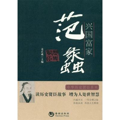 正版历史贤臣兴国富家范蠡姜正成编