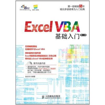 正版ExcelVBA基础入门第二版赵志东编著