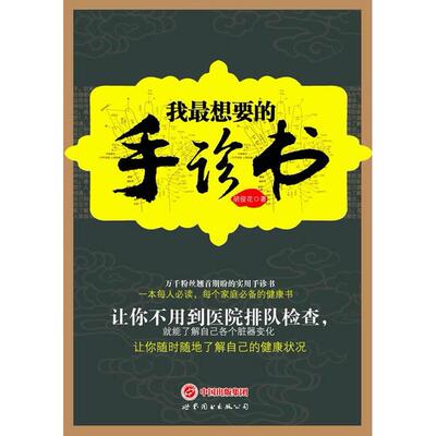 正版我最想要的手诊书本书讲求实用书中提供的不是空洞的理念而是大量实际的认知掌纹的技巧让你不用到医院排队就能随时随胡俊花著