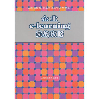 正版企业elearning实战攻略王效俐主编