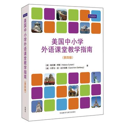 正版外研社国际汉语师资培训丛书美国中小学外语课堂教学指南第4版美海伦娜柯顿卡罗尔安达尔伯格著唐睿聂骅郭金译