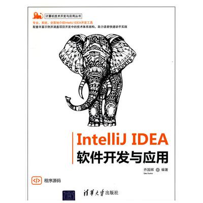 正版IntelliJIDEA软件开发与应用乔国辉