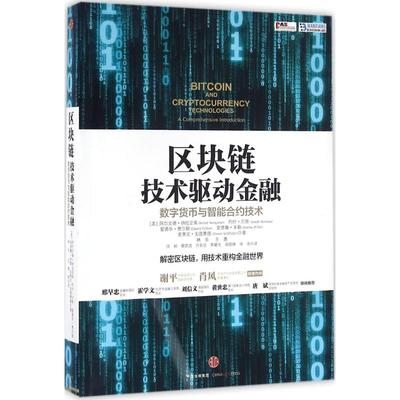 正版区块链技术驱动金融美阿尔文德纳拉亚南ArvindNarayanan约什贝努著林华王勇帅初译