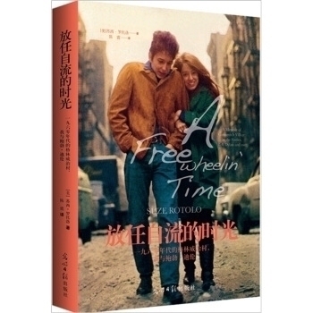 正版放任自流的时光一九六零年代的格林威治村我与鲍勃迪伦苏西罗托洛著陈震译