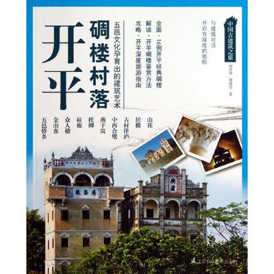 正版开平碉楼村落中国古建筑之旅刘丹华周国宝著