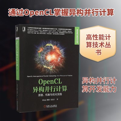 正版OpenCL异构并行计算原理机制与优化实践刘文志陈轶吴长江著