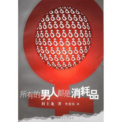 正版所有的男人都是消耗品日村上龙著李重民译