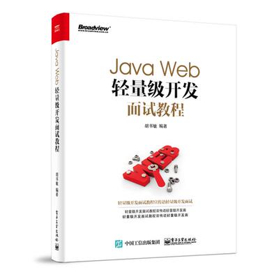 正版JavaWeb轻量级开发面试教程孟宪福编著