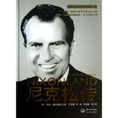 正版尼克松传一世珍藏名人名传美里克伯尔斯坦著李宏顺余艳李玮琳译