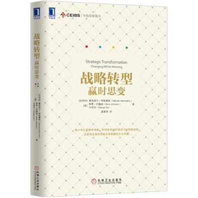 正版战略转型赢时思变比亨斯曼斯著英约翰逊英叶恩华著扈喜林译