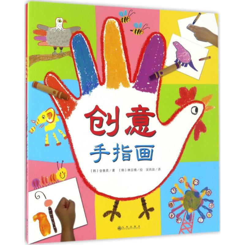 正版创意手指画全2册韩金善英/著韩林京禧/绘