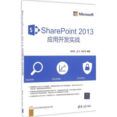 正版SharePoint2013应用开发实战刘中正王兴张志宇