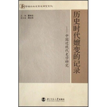 正版历史时代嬗变的记录-中国近现代史学研究瞿林东著
