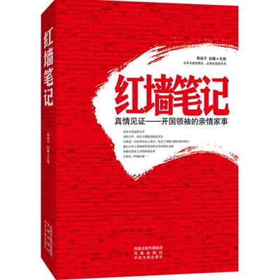 正版真情见证开国领袖的亲情家事郭战平主编赵曦编