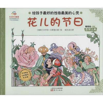 正版给孩子最好的性格最美的心灵自然之美春季卷绿色艾尔莎贝斯蔻ElsaBeskow