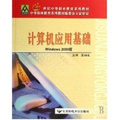 正版计算机应用基础WindowsXP版裴纯礼主编