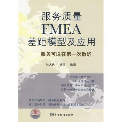 正版服务质量FMEA差距模型及应用服务可以在第一次做好关大进杨琪编著