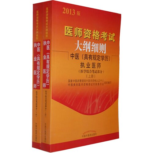 正版医师资格考试大纲细则中医具有规定学历执业医师医学综合笔试部分上下册2014年沿用国家中医药管理局中医师资格认证中心中医类