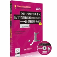 正版2014年全国计算机等级考试历年真题必练含关键考点评注一级计算机基础及MSOffice应用第3版真题集中全国计算机等级考试命题研