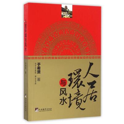 正版人居环境与风水于希贤著