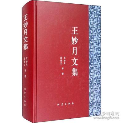 正版王妙月文集王妙月底青云著