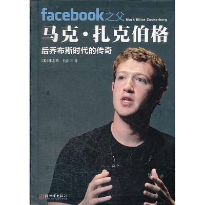 正版facebook之父马克扎克伯格后乔布斯时代的传奇美林志共王静著