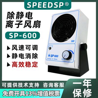 希普SP600离子风机除静电工业台式离子风扇PC除静电风机单头风机