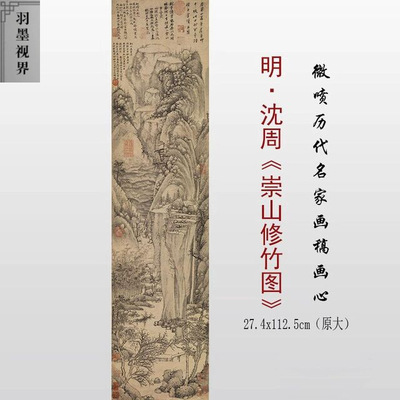 明代沈周崇山修竹图国画山水画传