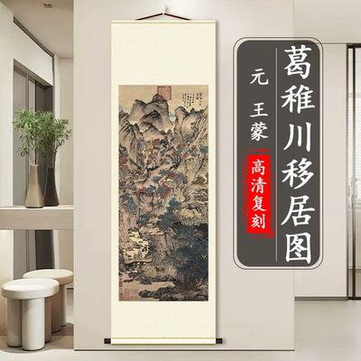 元王蒙葛稚川移居图山水人物画名