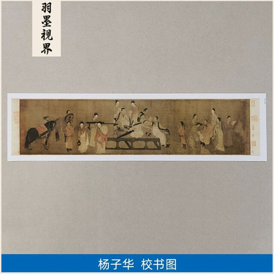 高清复刻传世名画北齐杨子华校书